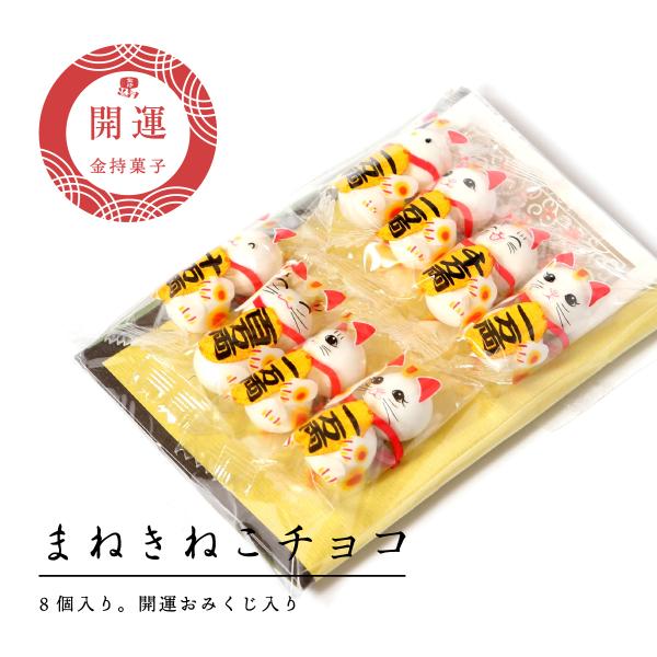 招福のお目出度いシンボル、可愛い猫に癒されます！８つの可愛らしい表情で微笑みかける、招き猫デザインのお目出度いチョコレートです。贈り物としても喜ばれる金持稲荷大社の開運おみくじを同封します。パッケージサイズは7×10cm。金持稲荷大社で一品...