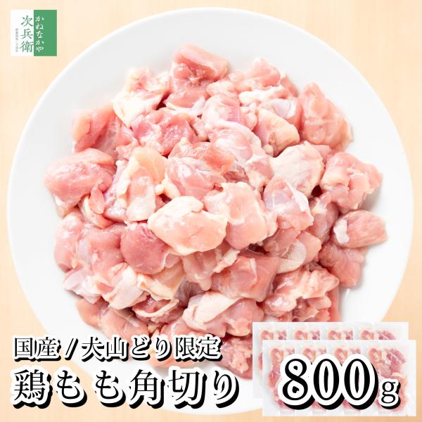 ＜商品内容＞国産鶏もも肉（3センチカット）■内容：800g（100ｇ×8パック）■原材料名：鶏肉（もも肉）■原料原産地名：国産（大山どり）※主に鳥取県産■賞味期限：冷凍60日以上保証■保存方法：-15℃以下で保存してください■アレルギー表示...