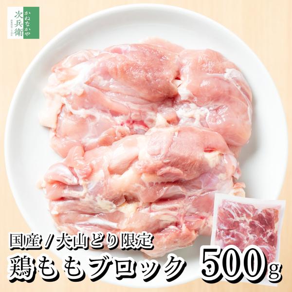＜商品内容＞国産鶏もも肉（ブロック）■内容：500g以上（2枚入）■原材料名：鶏肉（もも肉）■原料原産地名：国産（大山どり）※主に鳥取県産■賞味期限：冷凍60日以上保証■保存方法：-15℃以下で保存してください■アレルギー表示：鶏肉（とりに...