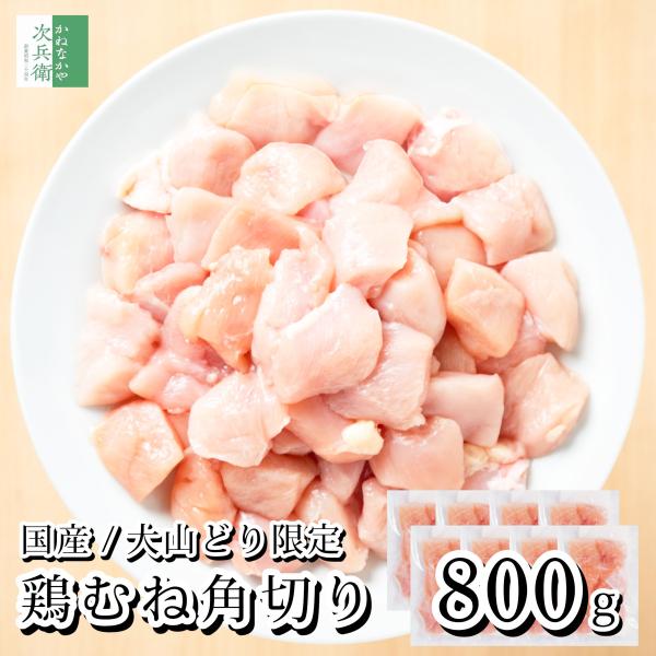 ＜商品内容＞国産鶏むね肉（3センチカット）■内容：800g（100ｇ×8パック）■原材料名：鶏肉（むね肉）■原料原産地名：国産（大山どり）※主に鳥取県産■賞味期限：冷凍60日以上保証■保存方法：-15℃以下で保存してください■アレルギー表示...