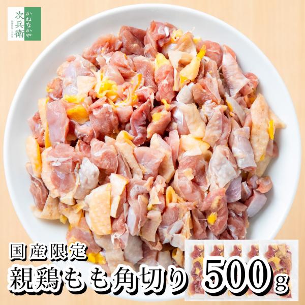 ＜商品内容＞国産親鶏もも肉（3×1.5センチカット）■内容：500g（100ｇ×5パック）■原材料名：鶏肉（親鶏もも肉）■原料原産地名：国産■賞味期限：冷凍60日以上保証■保存方法：-15℃以下で保存してください■アレルギー表示：鶏肉（とり...