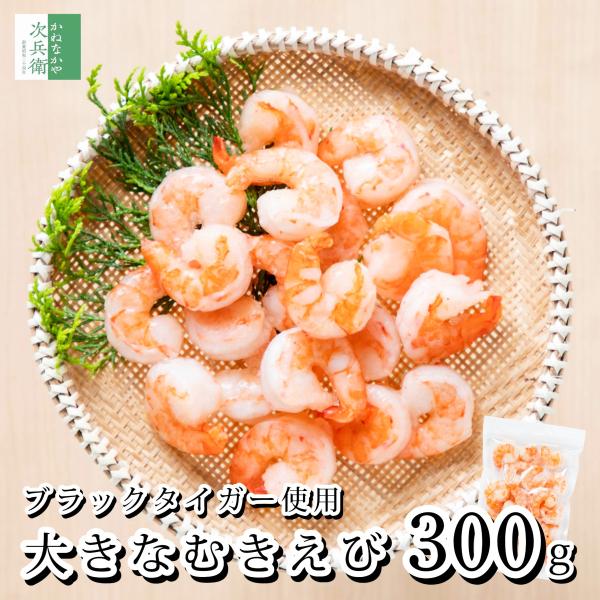 ＜商品内容＞大きなサイズのブラックタイガーを使用したむきエビ500g入り■内容：大きなむきエビ300g■原材料名：えび(ブラックタイガー、養殖)、食塩／pH調整剤、(一部にえびを含む)■原料原産地名：ベトナム■賞味期限：冷凍60日以上保証■...