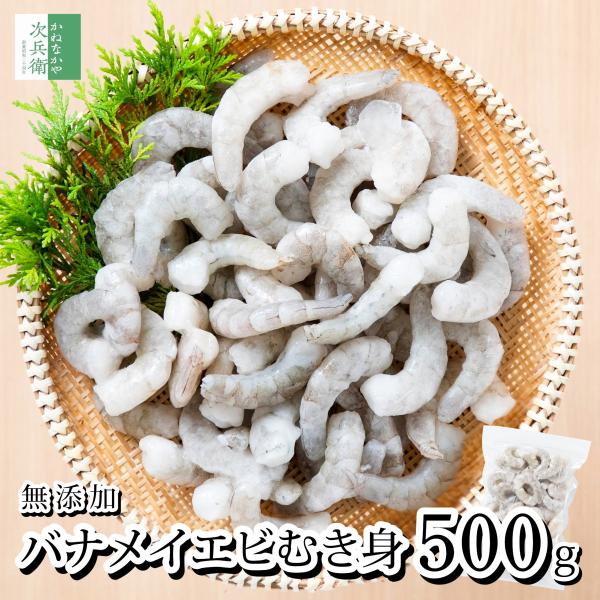 ■商品名：バナメイエビむき身■内容量：500g（約50-60尾入）■賞味期限：冷凍60日以上保証■原材料名：バナメイエビ（養殖）、食塩■原料原産地名：ホンジュラス■凍結前加熱の有無：加熱してありません■加熱調理の必要性：加熱してお召し上がり...