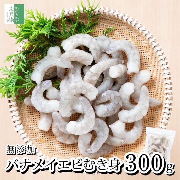 ■商品名：バナメイエビむき身■内容量：300g（約30-35尾入）■賞味期限：冷凍60日以上保証■原材料名：バナメイエビ（養殖）、食塩■原料原産地名：ホンジュラス■凍結前加熱の有無：加熱してありません■加熱調理の必要性：加熱してお召し上がり...