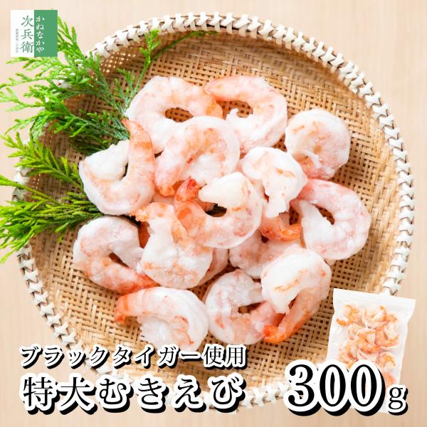 ＜商品内容＞特大サイズのブラックタイガーを使用したむきエビ500g入り■内容：特大むきエビ300g■原材料名：えび(ブラックタイガー、養殖)、食塩／pH調整剤、(一部にえびを含む)■原料原産地名：ベトナム■賞味期限：冷凍60日以上保証■保存...