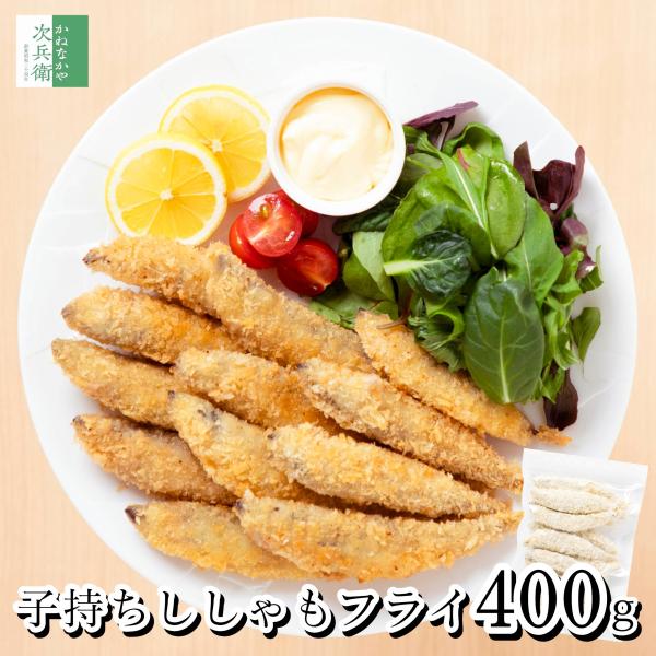 ＜商品内容＞ししゃもフライ■内容：400g（約15-18尾入）■原材料名：カラフトシシャモ（カナダ産）、パン粉（小麦を含む）、小麦粉、コーンフラワー、食塩、かつお節だし、でん粉、植物性蛋白（大豆を含む）、こんぶだし、植物油脂■原料原産地名：...