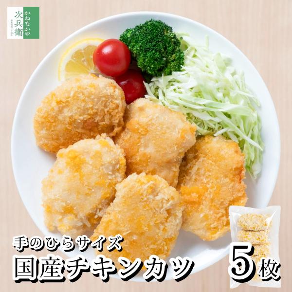 ■商品名：国産チキンカツ■内容料：250g（5枚入）■賞味期限：冷凍60日以上保証■原材料名：鶏肉(国産)、パン粉、小麦粉（国内製造）、植物性タンパク、食塩、大豆粉、粉末油脂／加工デンプン、増粘剤（加工デンプン、増粘多糖類）、カゼインNa（...