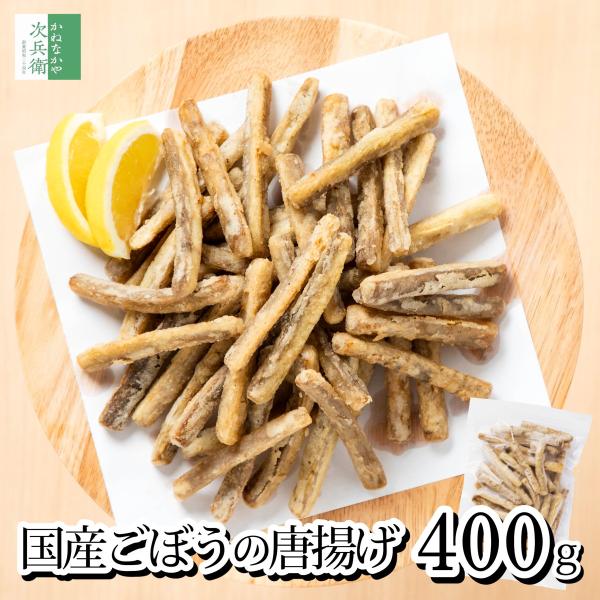 ■商品名：国産ごぼうの唐揚げ■内容量：400g■賞味期限：冷凍60日以上保証■原材料名：ごぼう（国産）、コーンスターチ（とうもろこし（遺伝子組み換え不分別））、大豆油、食塩、馬鈴薯澱粉、植物性たん白、コーン粉末、パン粉、にんにく末、コショウ...