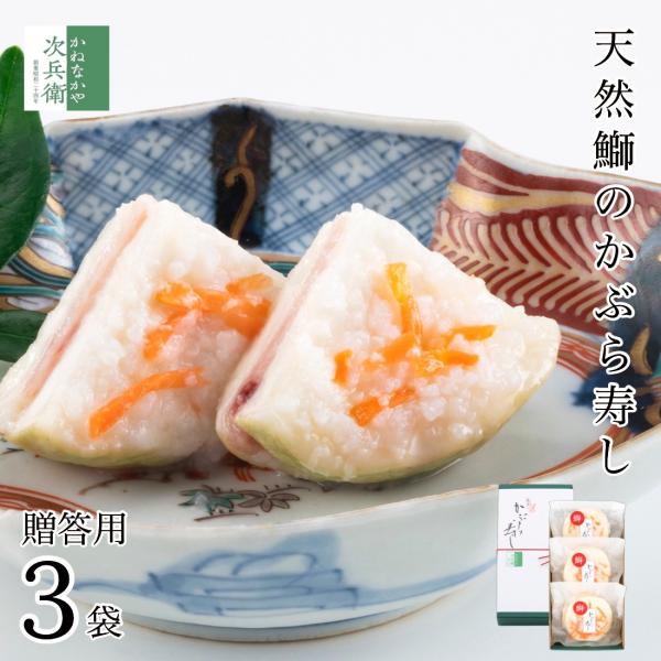 ■商品名：【贈答用】国産天然鰤のかぶら寿しFT-C■内容料：1個入×3袋■賞味期限：冷蔵9日■原材料名：青かぶら、鰤、人参、漬け原材料〔米、砂糖、米こうじ、食塩、米酢、本みりん〕／酸化防止剤(ビタミンC)■原料原産地名：石川県(青かぶら)、...