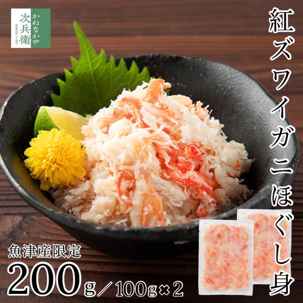 ＜商品内容＞国産紅ズワイカニほぐし身　200ｇ■内容：紅ズワイガニほぐし身100g×2■原材料名：紅ズワイガニ、食塩■カニの部位：足のみ■原料原産地名：富山県（魚津産）■賞味期限：冷凍60日以上保証■保存方法：-18℃以下で保存してください...