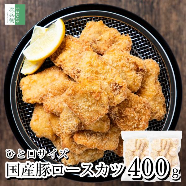 ＜商品内容＞ひとくち国産豚ロースカツ■内容：400g（約20ｇ×20個入）■原材料名：豚ロース肉（国産）、パン粉（小麦粉、ショートニング、イースト、食塩、ブドウ糖、アセロラ粉末）、小麦、卵、塩、ホワイトペッパー（一部に卵・小麦を含む）。本品...