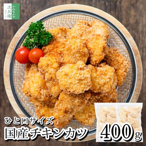 ＜商品内容＞ひとくち国産チキンカツ（もも肉・むね肉）■内容：400g（約20ｇ×20個入）■原材料名：【もも肉】鶏もも肉（国産）、パン粉（小麦粉、ショートニング、イースト、食塩、ブドウ糖、アセロラ粉末）、小麦、卵、塩、ホワイトペッパー（一部...