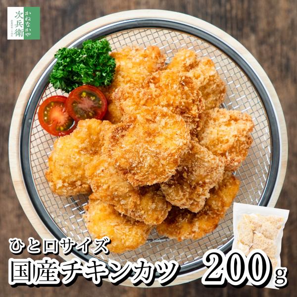 ＜商品内容＞ひとくち国産チキンカツ（もも肉・むね肉）■内容：1袋 200g（約20ｇ×10個入）■原材料名：【もも肉】鶏もも肉（国産）、パン粉（小麦粉、ショートニング、イースト、食塩、ブドウ糖、アセロラ粉末）、小麦、卵、塩、ホワイトペッパー...