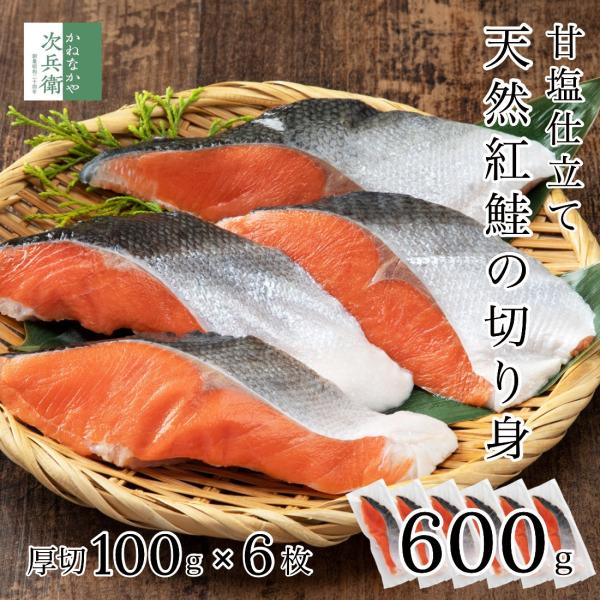 ＜商品内容＞天然紅鮭の切り身(甘塩仕立て)■内容：100g×6切入■原材料名：紅鮭(天然)、食塩■原料原産地名：ロシア■賞味期限：冷凍60日以上保証■保存方法：-18℃以下で保存してください■アレルギー表示：鮭■凍結前加熱の有無：加熱してあ...