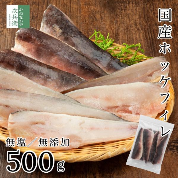 ■商品名：国産ホッケフィーレ■内容量：500g（約8-9枚入）■賞味期限：冷凍60日以上保証■原材料：ホッケ■原料・原産地名：国産■保存方法：−18℃以下で保存してください■アレルギー表示：なし■凍結前加熱の有無：加熱してありません■加熱調...