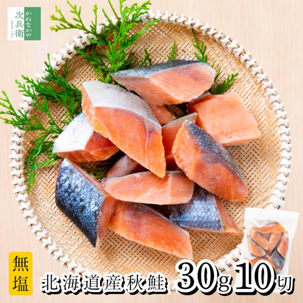 ＜商品内容＞■名称：秋鮭の切り身■内容：30ｇ×10切■原材料名：秋鮭■原料・原産地名：北海道■賞味期限：冷凍60日以上保証■保存方法：-18℃以下で保存してください■アレルギー表示：鮭■栄養成分表示：100gあたり ‐エネルギー：124k...