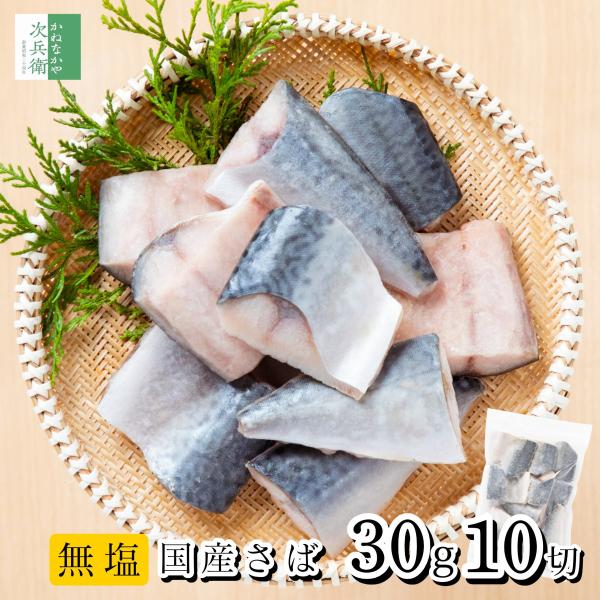 ＜商品内容＞■名称：国産鯖の切り身■内容：30ｇ×10切■原材料名：鯖■原料・原産地名：国産（一部、ベトナムで骨取りフィーレ加工を行っています）■賞味期限：冷凍60日以上保証■保存方法：-18℃以下で保存してください■アレルギー表示：さば■...
