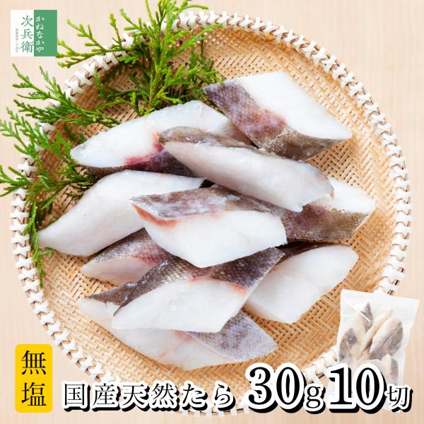 ＜商品内容＞■名称：真鱈の切り身■内容：30ｇ×10切■原材料名：真鱈■原料・原産地名：北海道■賞味期限：冷凍60日以上保証■保存方法：-18℃以下で保存してください■アレルギー表示：なし■栄養成分表示：100gあたり ‐エネルギー：72k...