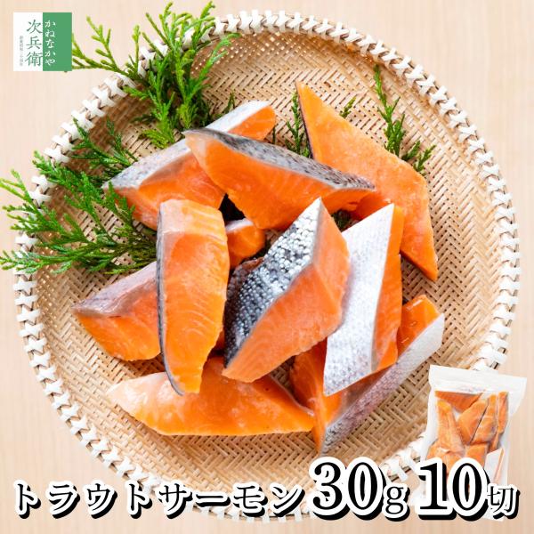 ＜商品内容＞■名称：お刺身トラウトサーモンの切り身■内容：30ｇ×10切■原材料名：トラウトサーモン（養殖）■原料・原産地名：チリ■賞味期限：冷凍60日以上保証■保存方法：-18℃以下で保存してください■アレルギー表示：鮭■栄養成分表示：1...