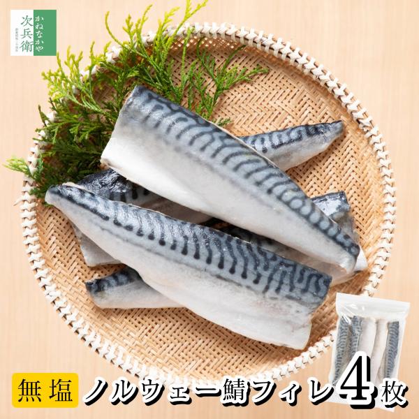 ■商品名：ノルウェー産鯖フィレ（無塩）■内容量：4枚（約500ｇ）■賞味期限：冷凍60日以上保証■原材料：さば■原料・原産地名：ノルウェー（この商品はベトナムでフィーレにしています）■保存方法：−18℃以下で保存してください■アレルギー表示...