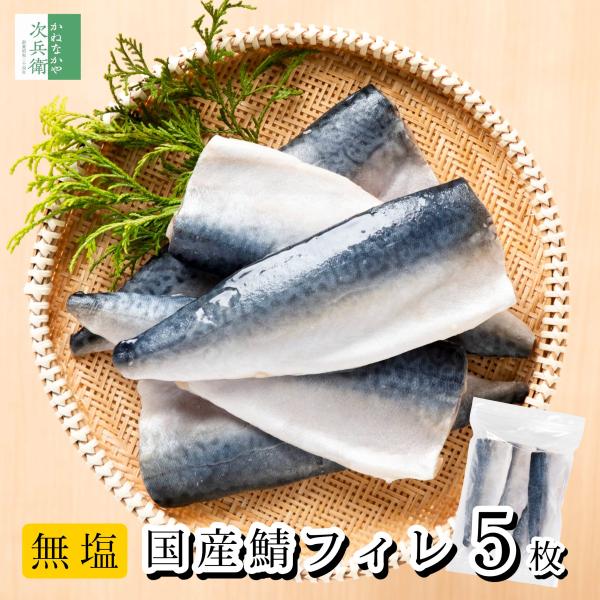 ■商品名：国産鯖(無塩)フィレ■内容量：5枚（約400-500ｇ）■賞味期限：冷凍60日以上保証■原材料：鯖■原料・原材料：国産（一部、ベトナムで骨取りフィーレ加工を行っています）■保存方法：−18℃以下で保存してください■アレルギー表示：...