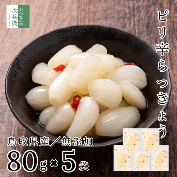 ■商品名：鳥取産唐辛子入りらっきょう■内容料：80g×5袋■賞味期限：常温60日以上保証■原材料名：らっきょう、漬け原材料〔砂糖、海水（海洋深層水）、米酢、はちみつ、りんご酢、食塩、本みりん、唐辛子〕、（一部にりんごを含む）■原料原産地名：...
