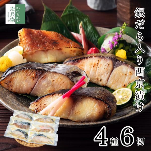 ＜商品内容＞銀だら入り西京漬け4種6切セット■内容：銀だら2切、さわら1切、銀ひらす2切、赤魚1切■保存方法：冷凍庫(-18℃以下)で保存してください（開封後要冷蔵）■賞味期限：製造日より60日■配送方法：クール冷凍便