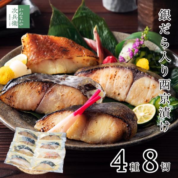 ＜商品内容＞銀だら入り西京漬け4種8切セット■内容：銀だら3切、さわら2切、銀ひらす2切、赤魚1切■保存方法：冷凍庫(-18℃以下)で保存してください（開封後要冷蔵）■賞味期限：製造日より60日■配送方法：クール冷凍便
