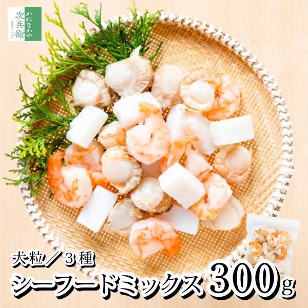 ■商品名：大きなシーフードミックス■内容量：300g■賞味期限：冷凍60日以上保証■原材料名：ホタテ貝、えび（ブラックタイガー）、いか／pH調整剤、（一部にえび・いかを含む）■原料原産地名：北海道・青森県（ホタテ貝）、ベトナム（えび）、ペル...