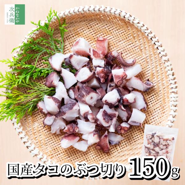 ＜商品内容＞商品名：たこのぶつ切り内容量：150g原材料：タコ原料原産地名：国産(タコ)賞味期限：冷凍60日以上保証保存方法：冷凍庫(-18℃以下)で保存してください凍結前加熱の有無：加熱してあります加熱調理の必要性：加熱してお召し上がりく...