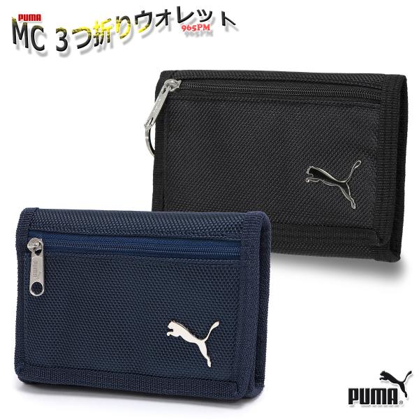 財布 ウォレット キッズウォレット 子供用財布 3つ折り財布 プーマ/MC ３つ折りウォレット 965PM■サイズ   W約14.5cm×H約9.5cm×D約2.5cm重さ/約90g  ■素材ナイロン