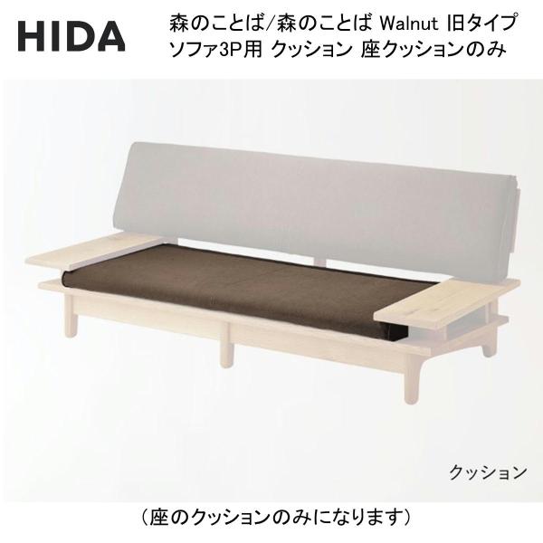 森のことば 森のことば Walnut 旧タイプ ソファ2P用 座 クッション 3人掛け用 Bランク〜本革D 送料無料《購入前によくご確認ください。》※交換予定のソファの品番をご確認ください。SN15SO・SN16SO・SW15SO・SW16...