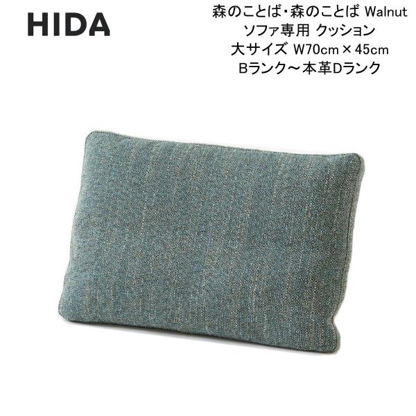 飛騨産業 森のことば 森のことば Walnut ソファ専用 クッション SNLQ 大サイズ W70×H45 Bランク〜本革まで 送料無料☆品番：SNLQ☆サイズ：W70×D15×H45cm☆中身はフェザー100%になります。☆ランクにより価...
