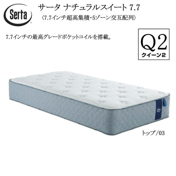 サータ クイーン2 Q2 マットレス ナチュラルスイート 7.7インチ ポケットコイル 交互配列 ラテックス 送料無料★サイズ クイーン2：Ｗ163×L196×31cm (１枚マットになります。)★サータ 7.7インチの最高グレードポケット...
