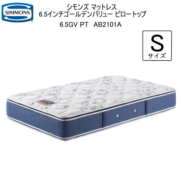 ★シモンズ シングルマットレス 6.5ンチゴールデンバリューピロートップ ポケットコイル ニット生地(抗菌加工)　(両面使用可能）AB2101A★6.5インチポケットコイル。ボリューム感と心地よい安定感を贅沢に味わうピロートップ仕様です。★...
