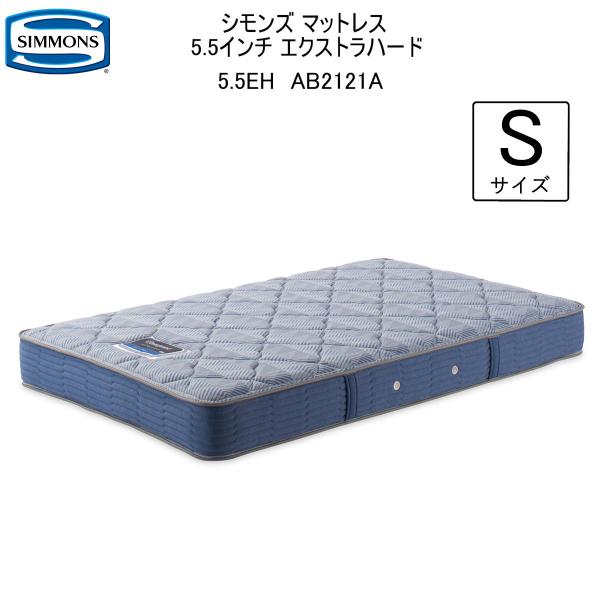 ★シモンズ シングルマットレス 5.5インチ エクストラハード ポケットコイル ニット生地(抗菌加工)　(両面使用可能）AB2121A★5.5インチポケットコイル、コイル線径2.1mmのポケットコイルを使用。　硬めがお好みの方におすすめ。★...