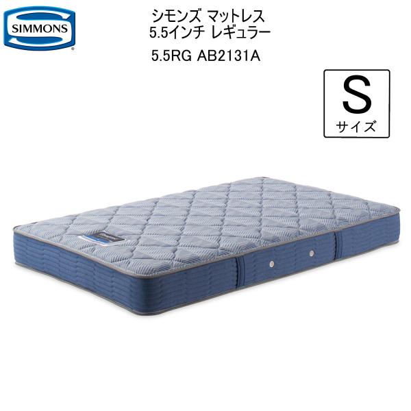 ★シモンズ シングルマットレス 5.5インチレギュラー ポケットコイル ニット生地(抗菌加工)　(両面使用可能）AB2131A★5.5インチポケットコイルのベーシックタイプ。ロングセラーのマットレス。　ホテルなどにも多く導入されています。★...