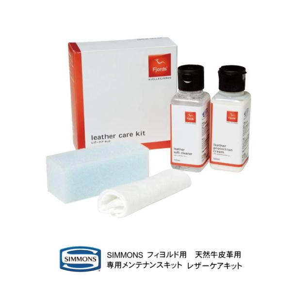 シモンズ Simmons フィヨルド専用 レザーメンテナンスキット 天然牛革用 レザーケアキット 送料無料☆長く、美しく、革の素材感をたもつために。上質な天然牛皮革は、定期的なお手入れによりその美しさ風合いを長くお楽しみいただけます。専用メ...
