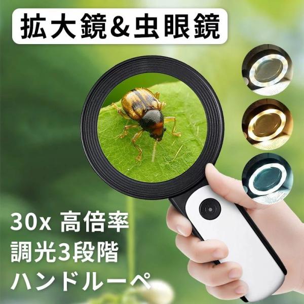 ・【高倍率】・このルーペ一つで30倍のレンズが使え、LEDライト付きだから年代を問わず色々なシーンで日常のストレスを解消します！軽量で丈夫なアルミボディは、コンパクトで携帯もしやすいので、旅先で地図を広げたり、研究材料の観察などにも使え、用...