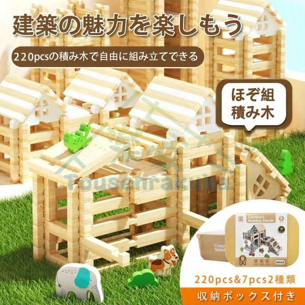 「ほぞ組み」を取り入れた積み木は、差し込んだり、組み合わせたりと、通常の積み木とは一味違う遊び方が可能！木の組み合わせ方を学びながら、自然と手先の器用さが育まれます。立体的な構造物や複雑な形状まで、自由自在に組み立てることができ、遊ぶたびに...