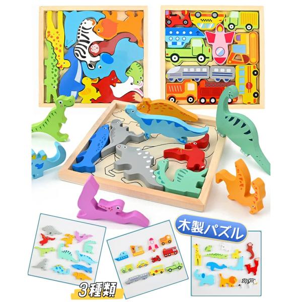 素材：温かい印象を持っている木製パズルです。丈夫な作りで、どんな投げても壊れにくい、長く使えます。更にこの度は動物・恐竜・乗り物から三つの種類がセットになっています、様々なパーツがあるので遊び幅さが広がります。型はめパズル：遊び方はカラフル...