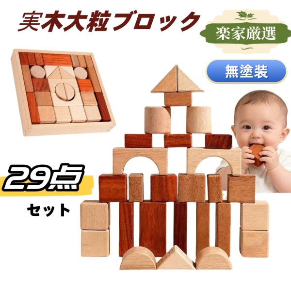 【商品情報】対象年齢：3〜6歳素材：ブナ材塗装：無塗装サイズ：大粒デザイン内容物：複数の形状の積み木が含まれています。【安全で安心な素材】この積み木は、なめらかなブナ材を使用しており、0塗装です。子どもたちが安心して噛むことができ、人体に無...