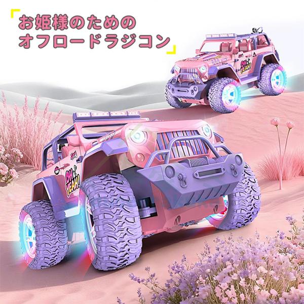 可愛らしいピンク × パープルの配色が魅力的な 1:16 スケールラジコンカーです！強力な走破性と多彩な楽しみ方を兼ね備え、室内遊びから屋外冒険まで、女の子の夢のアドベンチャーを叶えます。カスタムシールで独創的なデザインに仕上げられ、誕生日...