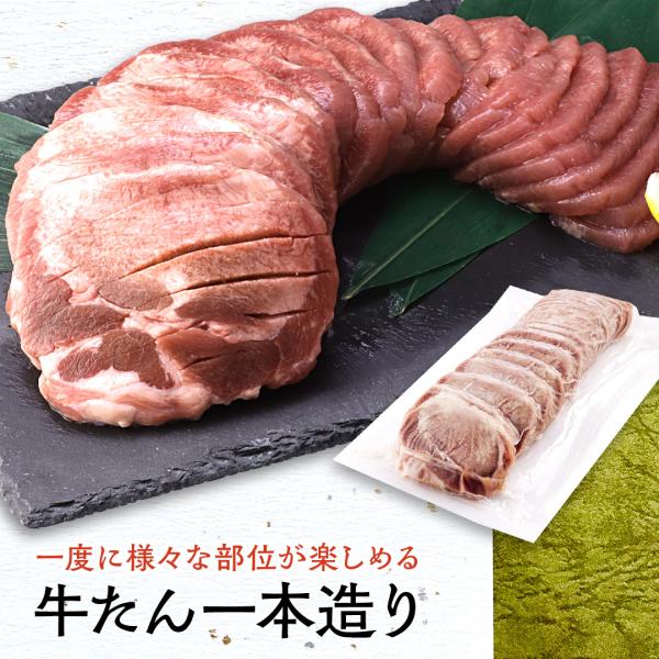 ■牛タン好きの方におすすめ、ギフトにぴったり■＞＞仙台名物！牛たんをぜひご家庭で＜＜たん中先〜たん元部分まで、牛たんをまるごと1本楽しめる商品です。様々な食感が一度に楽しめます。お歳暮やお中元など、季節の贈り物にもピッタリです。自宅で簡単に...
