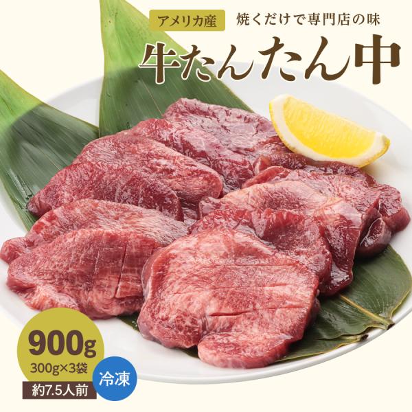 しっかりとした歯ごたえと、牛たんの旨みがぎゅっと詰まった“たん中”。焼肉屋でおなじみのこの部位を、厚切り＆味付きでご家庭にお届けします。赤身とサシのバランスが絶妙な、アメリカ産の穀物肥育牛たんを使用。塩味仕立てで、焼くだけですぐ食卓にプロの味。