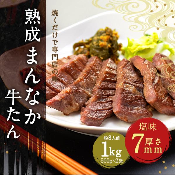しっかりとした歯ごたえと、牛たんの旨みがぎゅっと詰まった“たん中”。焼肉屋でおなじみのこの部位を、厚切り＆味付きでご家庭にお届けします。赤身とサシのバランスが絶妙な、アメリカ産の穀物肥育牛たんを使用。塩味仕立てで、焼くだけですぐ食卓にプロの味。