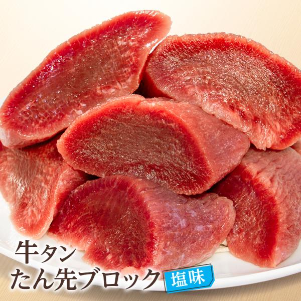 ■いつもの料理を、ちょっと豪華に♪■噛み応え抜群のアメリカ産のたん先ブロックです。たん先は、他の部位よりも食感が楽しめる、歯応え抜群の赤身の部分です。牛タンシチューや牛タンカレーなどの煮込み料理に最適です。