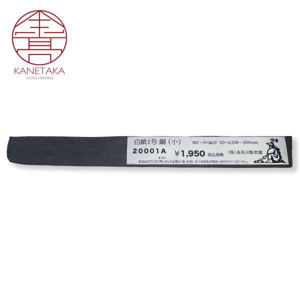 サイズ　厚：2~3　幅：18×20　長：190~200mm白紙2号よりもカーボン料が多い材料を1号といいます。白紙1号は2号に比べ更に硬くなります。 日立金属安来工場が生産している。砂鉄を原料とした最高の鉄を原料に不純物を徹底的に取り除き炭...