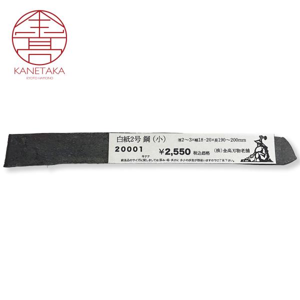サイズ　厚：2~3　幅：18×20　長：190~200mm日立金属安来工場が生産している。砂鉄を原料とした最高の鉄を原料に不純物を徹底的に取り除き炭素を加えたもの。日本刀の原材料として使用される玉鋼(たまはがね)に組成的にはもっとも近い。(...