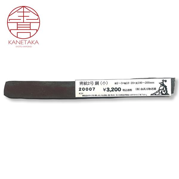 サイズ　厚：2~3　幅：18×20　長：190~200mm日立金属安来工場が生産している。　白紙シリーズに調整用元素を混ぜて磨耗性と粘りを出したもの、焼きいれは白紙よりさらに困難だが硬度はHRC60以上と切れ味は最高クラス。 最高級刃物には...